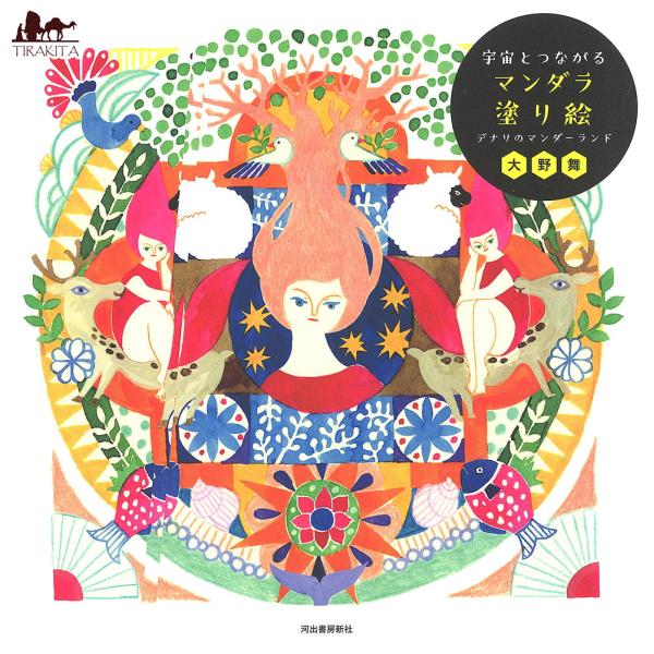 【発売日：2021年08月05日】宇宙とつながるマンダラ塗り絵デナリのマンダーランド - Mandala coloring book connected to the universe Denali's Mandala Land / オラク...