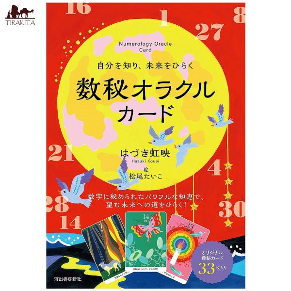 【発売日：2021年10月28日】自分を知り、未来をひらく 数秘オラクルカード - A numerological oracle card that opens the cell to the forest / オラクルカード、占い、カード...