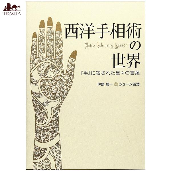 【発売日：2021年12月01日】西洋手相術の世界 - The world of Western palmistry:  / オラクルカード、占い、カード占い、タロット 駒草出版 宗教用品とスピリチュアル   主演俳優:伊泉 龍一/ジュー
