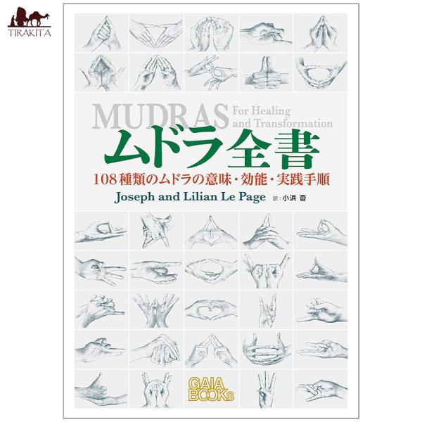 【発売日：2021年12月05日】ムドラ全書 - Mudra Complete Book / オラクルカード、占い、カード占い、タロット ガイアブックス 宗教用品とスピリチュアル   主演俳優:ジョゼフ・ルペイジ、リリアン・ルペイジ