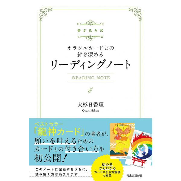 【発売日：2021年12月05日】リーディングノート - A reading note that deepens the bond with the writable Oracle card / オラクルカード、占い、カード占い、タロット ...