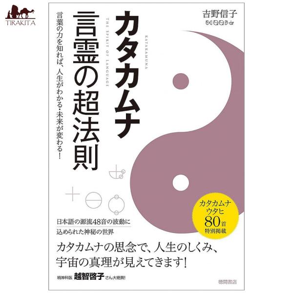 【発売日：2021年12月05日】カタカムナ 言霊の超法則 - Kata Kamuna The Super Law of the Spirit: Knowing the power of words will help you und / ...