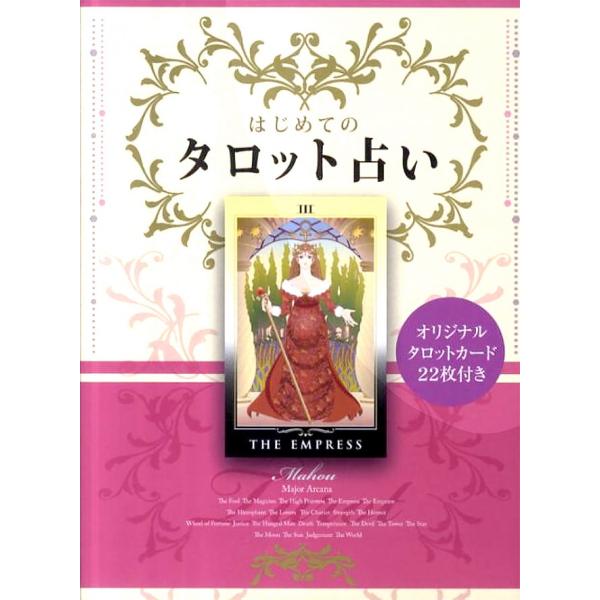 【発売日：2021年12月05日】はじめてのタロット占い - First tarot fortune-telling / オラクルカード、占い、カード占い、タロット 新星出版社 印刷物 【インドとアジアの印刷物