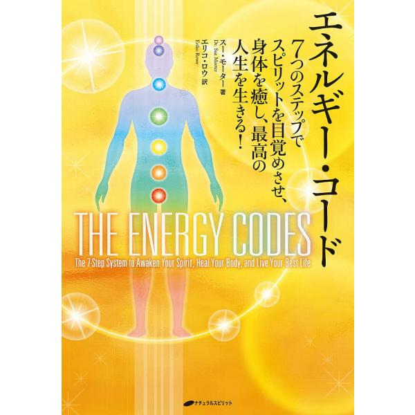 【発売日：2022年04月18日】エネルギー・コード―7つのステップでスピリットを目覚めさせ、身体を癒し、最高の人生を生きる! ― - Energy Code-Awaken your spirit, heal your body an / ...