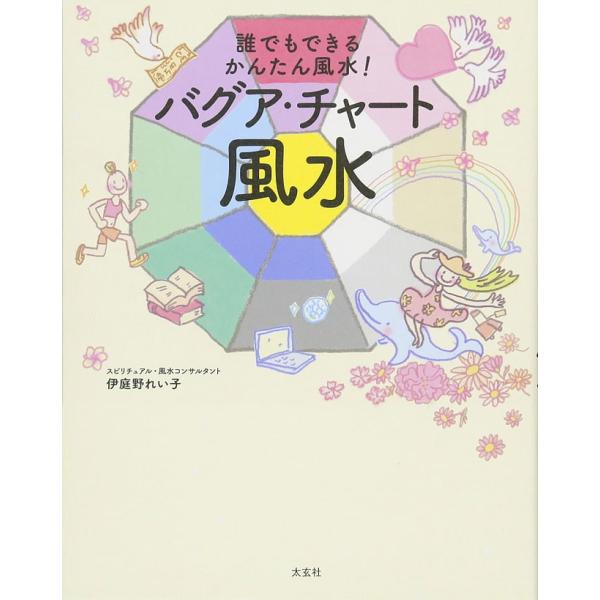 【発売日：2022年04月18日】誰でもできる かんたん風水! バグア・チャート風水 - Easy Feng Shui that anyone can do! Bagua Chart Feng Shui / オラクルカード、占い、カード占い...