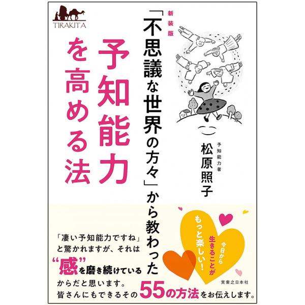 【発売日：2022年04月18日】新装版「不思議な世界の方々」から教わった予知能力を高める法 - How to improve predictive ability learned from the new edition「Peopl / ...