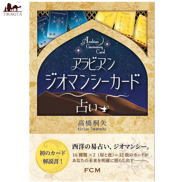 【発売日：2022年04月18日】アラビアンジオマンシーカード占い - Arabian Geomancy Card Fortune-telling / オラクルカード、占い、カード占い、タロット FCM 宗教用品とスピリチュア