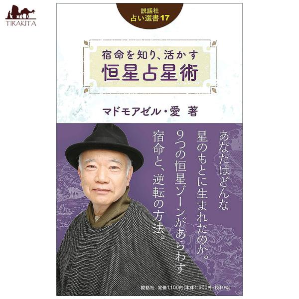 【発売日：2022年07月21日】宿命を知り、活かす 恒星占星術 (説話社占い選書17) - Stellar astrology to know and utilize fate (Fortune-telling book 17) / オラ...