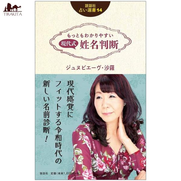 【発売日：2022年07月21日】もっともわかりやすい 現代式 姓名判断 - The most easy-to-understand modern first and last name judgment / オラクルカード、占い、カード占...