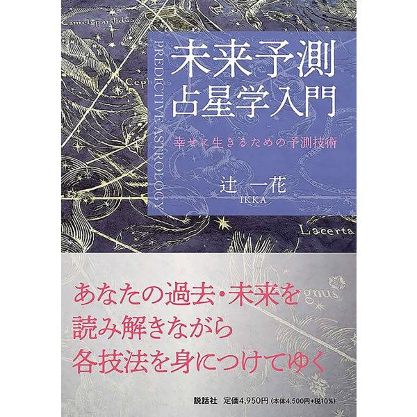 【発売日：2022年07月21日】未来予測占星学入門　幸せに生きるための予測技術? - Introduction to Future Prediction Astrology-Prediction Techniques for Liv / ...