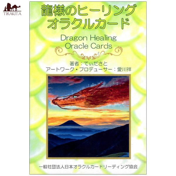 【発売日：2022年08月12日】龍様のヒーリングオラクルカード - dragon healing oracle cards / オラクルカード、占い、カード占い、タロット 一般社団法人日本オラクルカードリーディング協会 印刷物 【インドと...