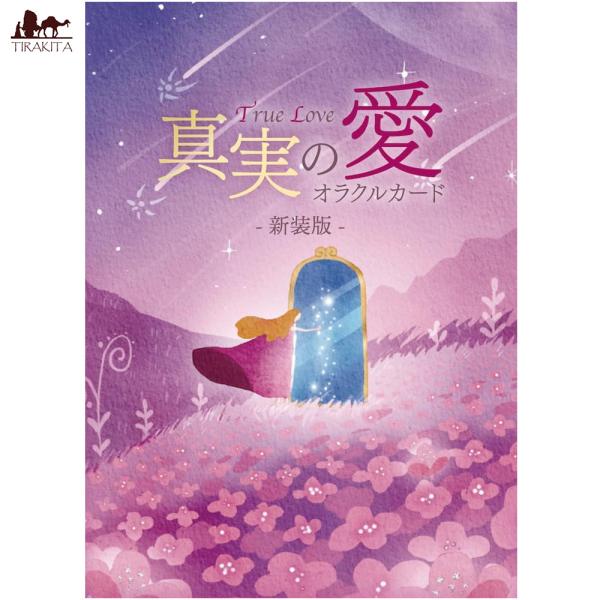 【発売日：2022年10月28日】真実の愛オラクルカード　新装版 - True Love Oracle Cards / オラクルカード、占い、カード占い、タロット Sun&amp;Light株式会社 印刷物 【インドとアジアの印刷物】  主...