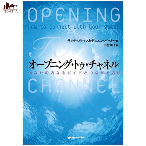 【発売日：2023年02月07日】オープニング トゥ チャネル - opening to channel / オラクルカード、占い、カード占い、タロット ナチュラルスピリット 宗教用品とスピリチュアル   主演俳優:Sanaya Roman...