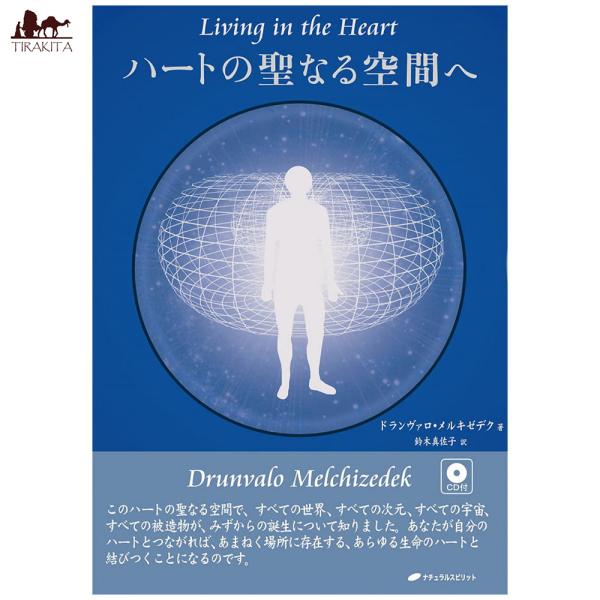【発売日：2023年02月07日】ハートの聖なる空間へ - To the sacred space of the heart / オラクルカード、占い、カード占い、タロット ナチュラルスピリット 宗教用品とスピリチュアル   主演俳優:Dr...