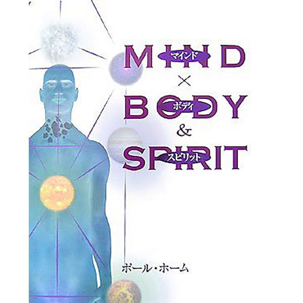 【発売日：2023年03月26日】マインド×ボディー＆スピリット - Mind x Body &amp; Spirit / オラクルカード、占い、カード占い、タロット ガイアブックス 宗教用品とスピリチュアル  アーティスト:ポール・ブラッ...