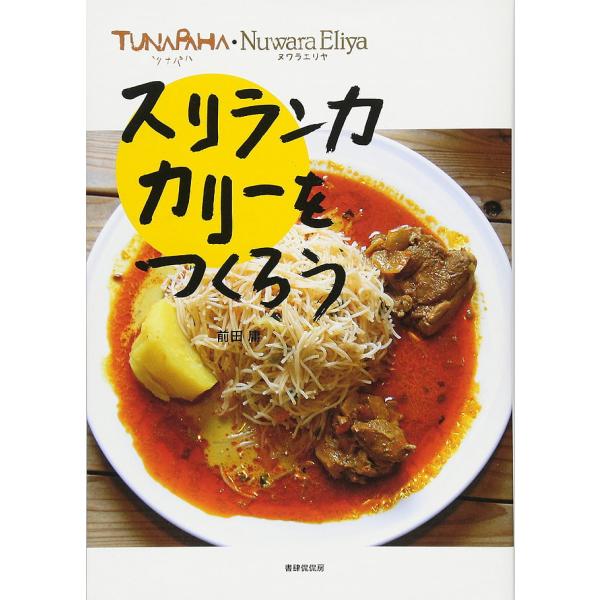【発売日：2023年03月26日】スリランカカリーをつくろう - Let's make Sri Lankan Curry / オラクルカード、占い、カード占い、タロット 書肆侃侃房 宗教用品とスピリチュアル  アーティスト:スレーシュ・ワド...