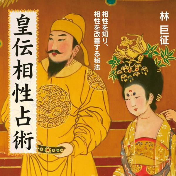 【発売日：2023年04月26日】皇伝相性占術 ― 相性を知り、相性を改善する秘法 - Koden Compatibility Divination ― The Secret Method to Know Compatibility  / ...