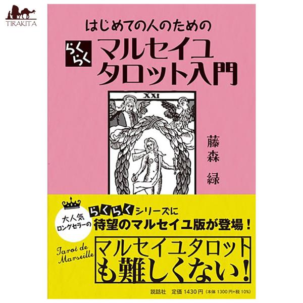 【発売日：2023年04月26日】はじめての人のためのらくらくマルセイユタロット入門 - Easy introduction to Marseille Tarot for beginners / オラクルカード、占い、カード占い、タロット ...