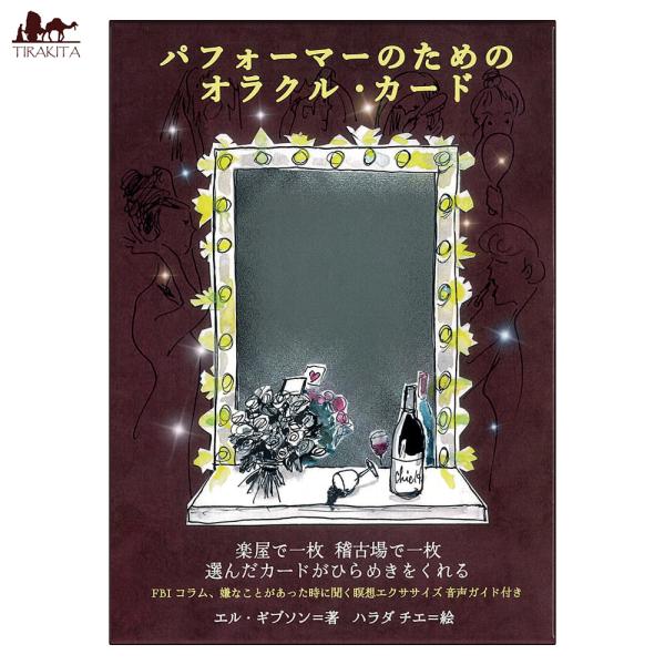 【発売日：2023年08月10日】パフォーマーのためのオラクル・カード - Oracle cards for performers / オラクルカード、占い、カード占い、タロット Electric Pimento 印刷物 【インドとアジアの...