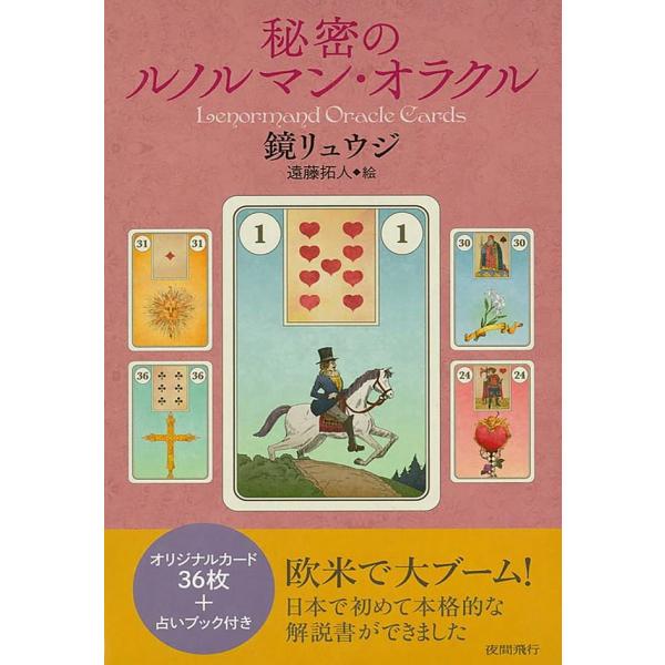 【発売日：2021年06月29日】秘密のルノルマン・オラクル - Secret Renorman Oracle / 占い、ルノルマン、オラクル、Lenorman 夜間飛行 印刷物 【インドとアアの印刷物】  主演俳優:鏡　リュウ