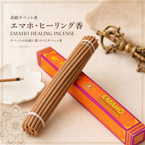 【発売日：2024年05月13日】高級チベット香　エマホ・ヒーリング香　EMAHO HEALING INCENSE　チベットの伝統に基づいた　チベット香 / チベット香、お香、インセンス、瞑想、浄化、スマッジング、デトックス、お寺、寺院、ネ...