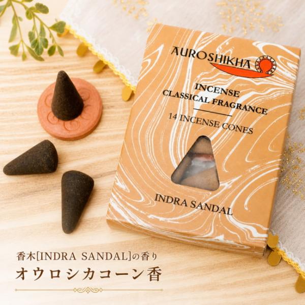 【発売日：2009年06月26日】香木[INDRA　SANDAL]の香り-オウロシカコーン香 / オウロシカ、オーロシカ、Auroshika、コーン香、SANDAL AUROSHIKHA(オウロシカ) お香 【インドとアジアのお香