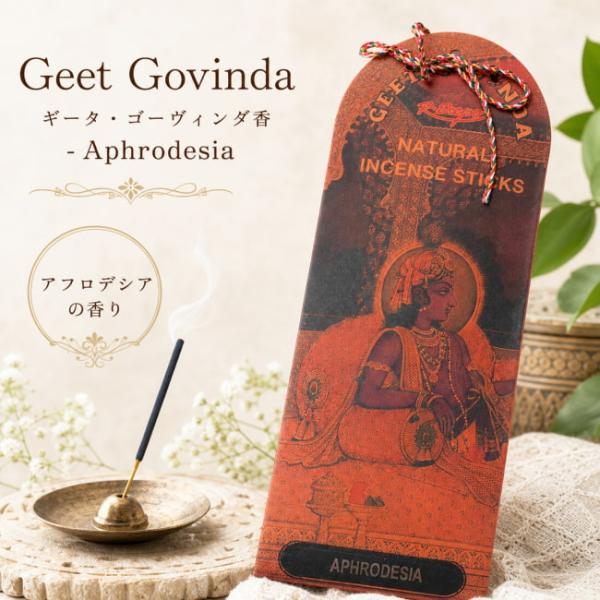 【発売日：2014年11月05日】Geet Govinda ギータ・ゴーヴィンダ香 - Aphrodesia / お香、インセンス、インド香、アフロデシア RExpo お香 【インドとアジアのお香