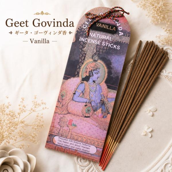 【発売日：2014年11月05日】Geet Govinda ギータ・ゴーヴィンダ香 - Vanilla / お香、インセンス、インド香、バニラ RExpo お香 【インドとアジアのお香