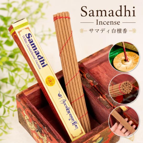 【発売日：2017年12月29日】Samadhi  Incense -サマディ白檀香 / チベット香、お香、インセンス、  お香 【インドとアジアのお香