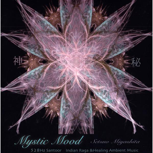 【発売日：2017年05月24日】Mistic Mood / 神秘 - 宮下節雄 / ジミー宮下、サントゥール、ヒーリング、Yoga 沙羅双樹 民族音楽 【インドとアジアン音楽】 アーティスト:宮下 節雄(Setsuo Miyashita)...