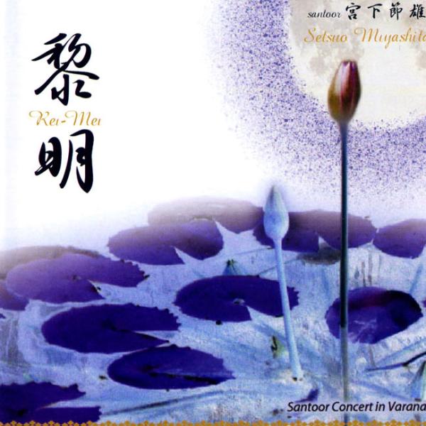 【発売日：2007年05月10日】黎明 - 宮下 節雄 / ジミー宮下、サントゥール  民族音楽 【インドとアジアン音楽】 アーティスト:シェン・フリンデル(Shen Flindell):タブラ 宮下 節雄(Setsuo Miyashita...