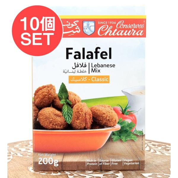 【発売日：2000年01月01日】【送料無料・10個セット】レバノン産 ファラフェル　粉末ミックス 200g - Falafel Mix 【Conserves Chtaura】 / セット、中近東料理、ひよこ豆、ファラフェル、レバノン料理、...