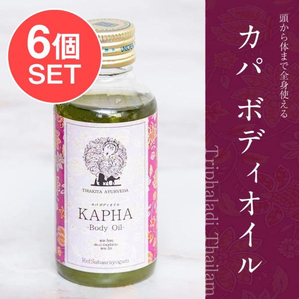 【発売日：2000年01月01日】【6個セット】ティラキタ　カパ　ボディ　オイル  [Kapha Body Oil - Tripharadi thailam] 100ml / セット、カパ、トリファラディ、アーユルヴェーダオイル、タイラム、...