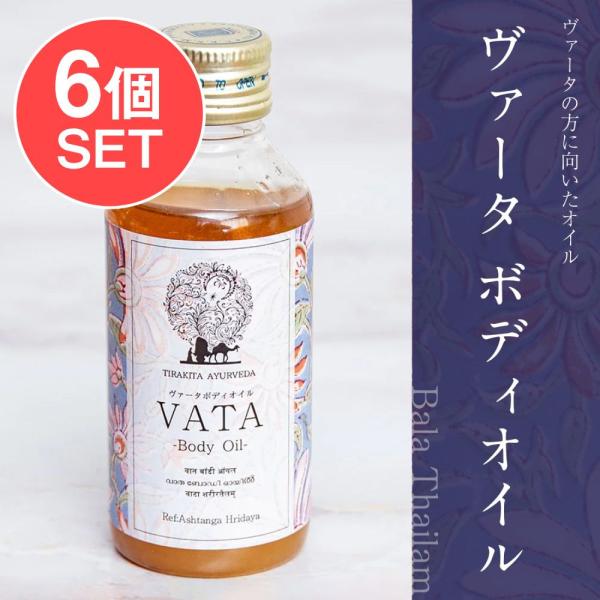 【発売日：2000年01月01日】【6個セット】ティラキタ　ヴァータ　ボディ　オイル[VATA Body Oil - Bala Thailam] 100ml / セット、アーユルヴェーダオイル、タイラム、マッサージオイル、シロダーラ、CKK...