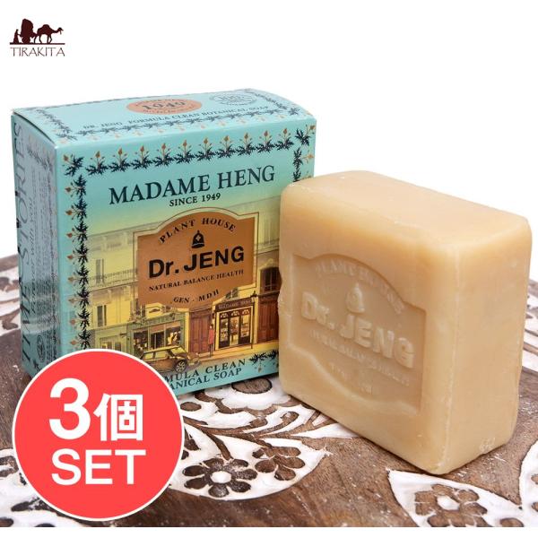 【発売日：2000年01月01日】【3個セット】ＤＲ．ＪＥＮＧ　クリーン　ボタニカル　ソープ - DR. JENG CLEAN SOAP 150G / マダム・ヘン、セット、石鹸、マダムヘン、MADAME HENG、ハーブ石鹸、ハーバル石鹸...