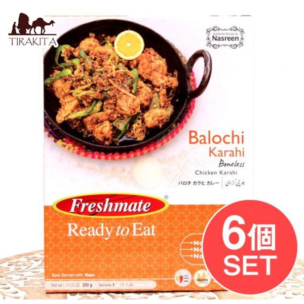 【発売日：2000年01月01日】【6個セット】バロチ カラヒ カレー - 骨なしチキンのスパイシーなカレー - Balochi Karahi  【Freshmate】 / セット、レトルトカレー、ハラル、パキスタン、肉カレー、カラヒ  イ...