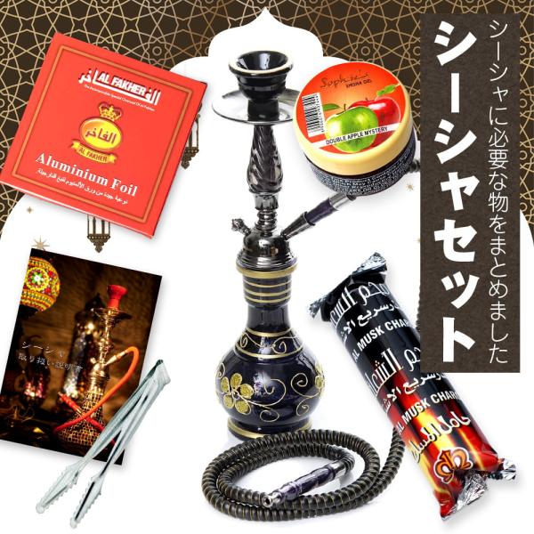 【発売日：2000年01月01日】〔初めてのシーシャセット〕シーシャ（水タバコ）黒【約38.5cm】フレーバー、炭、アルミホイル、トング、説明書付き / セット、ホイル、シーシャ、水タバコ、フレーバーフレーバー、シーシャの炭、シーシャジェル...