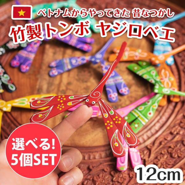 【発売日：2000年01月01日】【自由に選べる5個セット】【約12cm】ベトナムの竹製トンボ【ヤジロベエ/ 自由に選べるセット、ヤジロベエ、ヤジロベー、トンボ、チュオンチュオン、蜂よけ トンボとしても？、力学、力のモーメント、竹、ベトナム...
