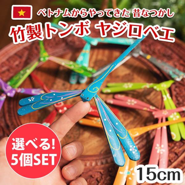 【発売日：2000年01月01日】【自由に選べる5個セット】【約15cm】ベトナムの竹製トンボ【ヤジロベエ】 / 自由に選べるセット、ヤジロベエ、ヤジロベー、トンボ、チュオンチュオン、蜂よけ トンボとしても？、力学、力のモーメント、竹、ベト...