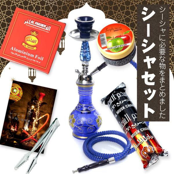 【発売日：2000年01月01日】〔初めてのシーシャセット〕シーシャ（水タバコ）青【約38.5cm】フレーバー、炭、アルミホイル、トング、説明書付き / セット、ホイル、シーシャ、水タバコ、フレーバーフレーバー、シーシャの炭、シーシャジェル...