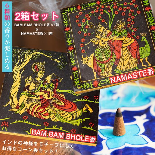 【発売日：2000年01月01日】シヴァ神とクリシュナのお香　Bam Bam Bhole香＆NAMASTE香〔2箱セット〕ナチュラルインセンス　コーン香セット / セット、インセンス、お香、コーン香、シヴァ神、Shiva、ナタラージャ、ヒン...