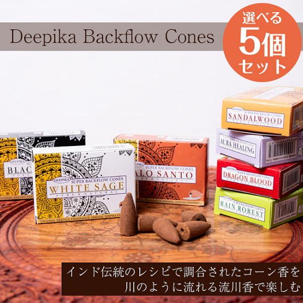【発売日：2000年01月01日】【自由に選べる5個セット】Deepika backflow 流川香 倒流香 コーン香 PALO SANTO / 自由に選べるセット、Deepika、お香、インセンス、インド香、レア，流川香，倒流香，back...