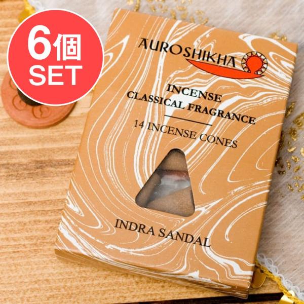 【発売日：2000年01月01日】【6個セット】香木[INDRA　SANDAL]の香り-オウロシカコーン香 / セット、オウロシカ、オーロシカ、Auroshika、コーン香、SANDAL  お香 【インドとアジアのお香