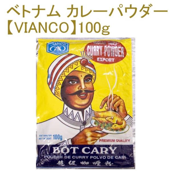 【発売日：2008年03月17日】ベトナム カレーパウダー 【VIANCO】100g / VIANCO、ベトナム料理、ベトナム、カレー、カレーパウダー VIANCO（ビアンコ） インド アジアの食材 【インドとアジアン食品・食材