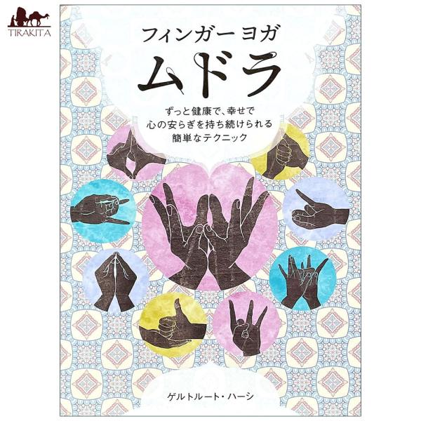 【発売日：2021年06月09日】フィンガーヨガ　ムドラ - Finger yoga mudra / フィンガーヨガ、ムドラ、ヒーリング、本、ガイアブック、オラクルカード、占い、カード占い、タロット ガイアブックス 印刷物 【インドとアジア...