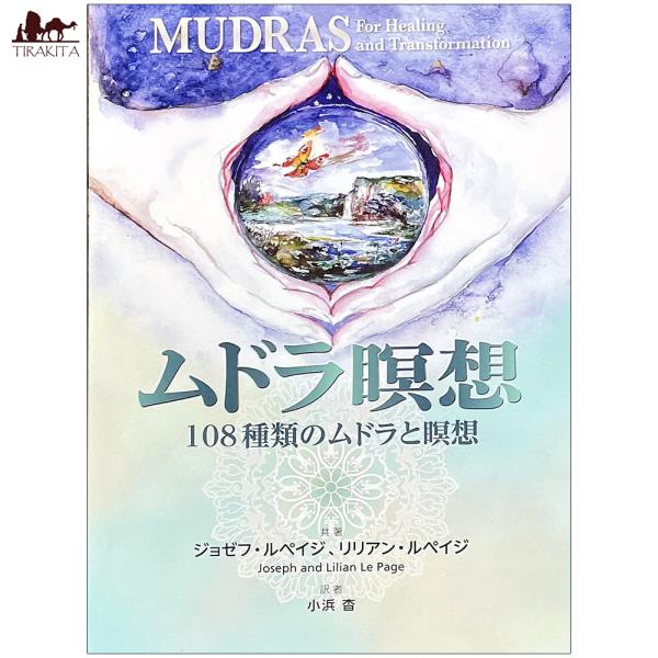 【発売日：2021年06月09日】ムドラ瞑想 - mudra meditation / フィンガーヨガ、ムドラ、瞑想、ヒーリング、本、ガイアブック、オラクルカード、占い、カード占い、タロット ガイアブックス 印刷物 【インドとアジアの印刷物...