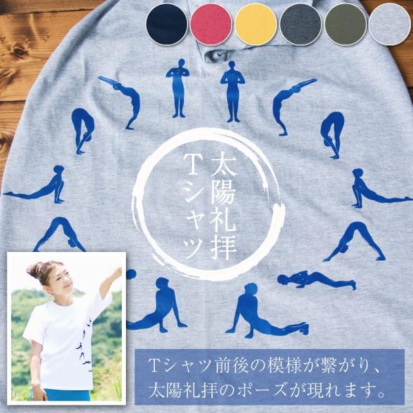 【発売日：2014年06月18日】太陽礼拝Tシャツ　ヨガの太陽礼拝ポーズをデザイン / Sun Salutation、ヨガ トップス、ヨガウェア、サン・サルテーション、スーリヤ・ナマスカーラ、Tシャツ、半袖 Tシャツ、オリジナル Tシャツ ...