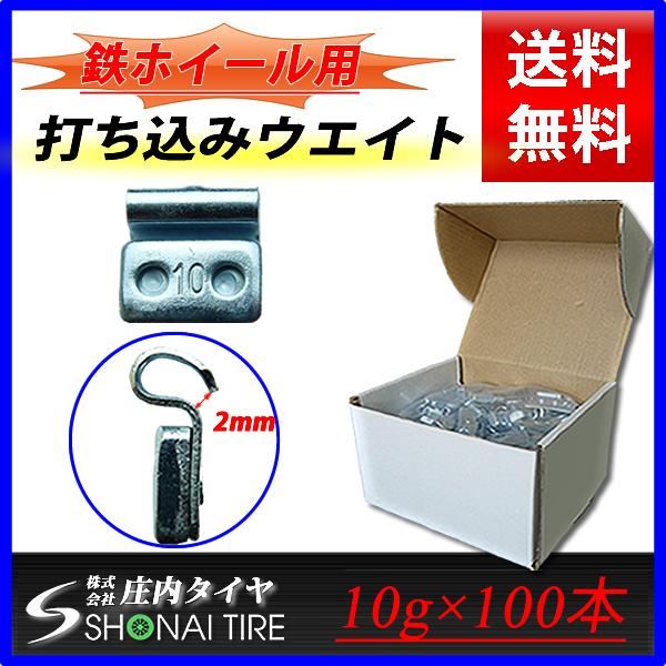 ■送料無料！！バランス打ち込みウエイト スチールホイール用 ■・1箱の重量 10g×100個 合計1kg・クリップ隙間  2mm・発送方法は「ゆうパック」になります。※詳しくは 0234-23-1597 迄 お問い合わせ下さい。※送料無料※...