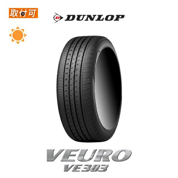 VEURO VE303 225/45R19 92W 1本 サマータイヤ 新品夏タイヤ ダンロップ DUNLOP ビューロ【VE304よりお得なサイレントコア無しモデル】■ 商品について表示価格は　新品タイヤ1本　の価格となります。※掲載画像...