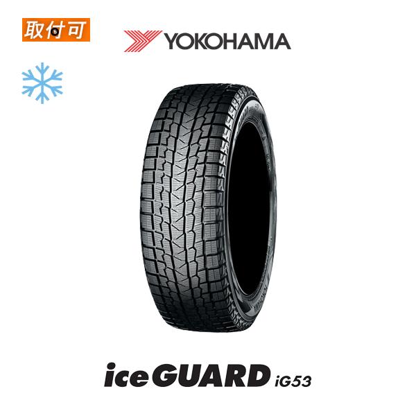 iceGUARD iG53 225/55R17 97H 1本 スタッドレスタイヤ 新品スタッドレスタイヤ 冬タイヤ ヨコハマ YOKOHAMA アイスガード【アイスガード6 IG60 IG50+ よりお得なiG52c後継モデル】■ 商品につ...